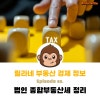 법인 종합부동산세 개인과 차이점 및 합산배제 요건 정리 네이버 블로그